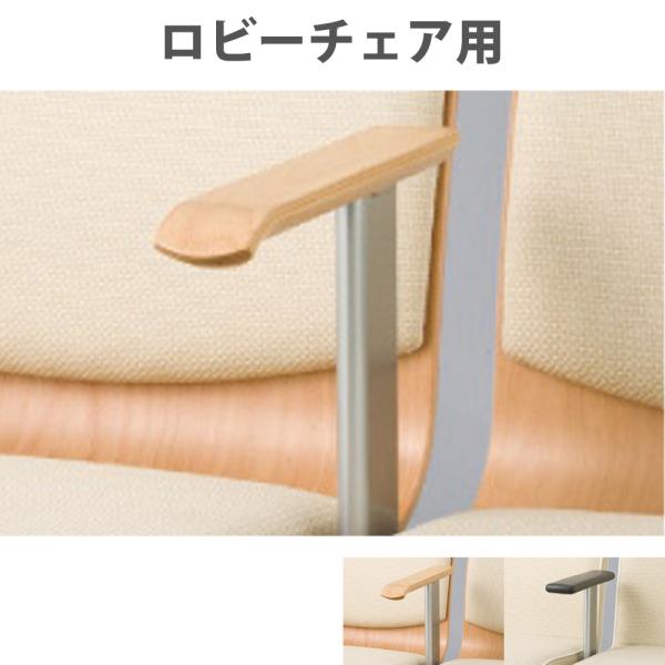 ロビーチェア用のオプション肘です。商品番号59-LRB-WUA組立状態お客様組立の商品（新品）特記事項※こちらはオプション肘のみの販売ページです。チェア本体は付属致しません。対象商品：ロビーチェア（品番：59-LRB-□□□□□）仕様ウレタ...