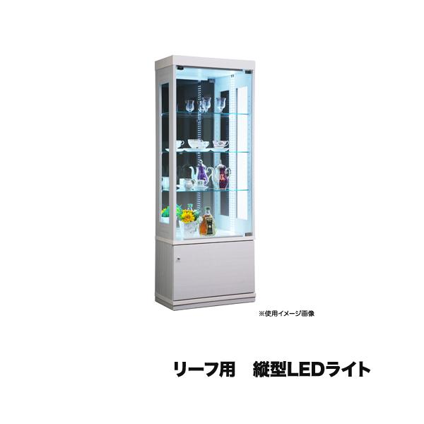 大切なコレクションをオシャレに飾るリーフコレクションラック用！美しい光で照らし出されるコレクションを堪能できる縦型LEDライトです。自由な演出であなただけのコレクションラックをお楽しみ下さい。   商品番号：66-LEEF-LEDお客様組立...