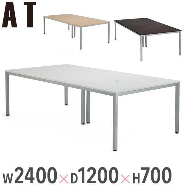 幅2400×奥行1200mmの大型テーブルは対面の距離もゆったりでフリーアドレスにもピッタリなサイズです。PCやマイクを使った会議に便利なコンセントケース付き。2枚天板でそれぞれに付いています。天板はキズのつきにくいメラミン化粧仕上げ、脚部...