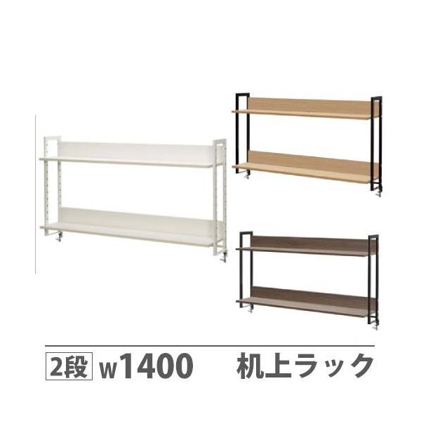 2段の棚は51mmピッチで高さ調整できます。天板厚み15〜36mm、設置箇所奥行き40mm以上のデスクに取り付け可能です。必ず壁付けでご使用ください。商品番号68-GZUSRH2-1400組立状態お客様組立の商品（新品）特記事項対象商品：天...