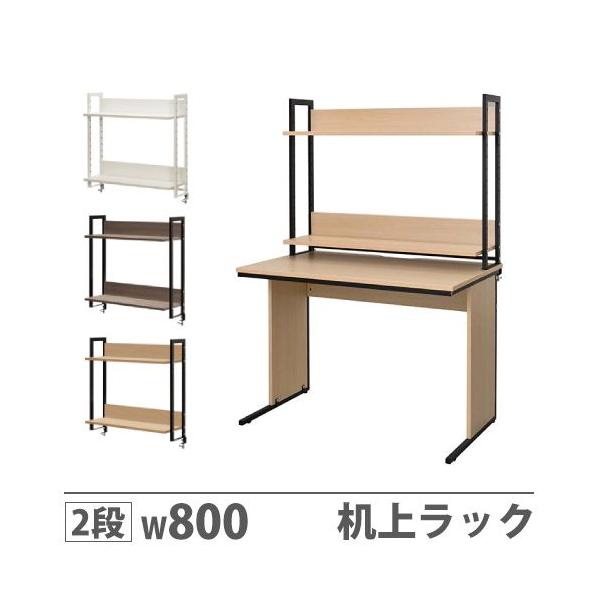 2段の棚は51mmピッチで高さ調整できます。天板厚み15〜36mm、設置箇所奥行き40mm以上のデスクに取り付け可能です。商品番号68-GZUSRH2-800組立状態お客様組立の商品（新品）特記事項対象商品：天板厚み15〜36mm、設置箇所...