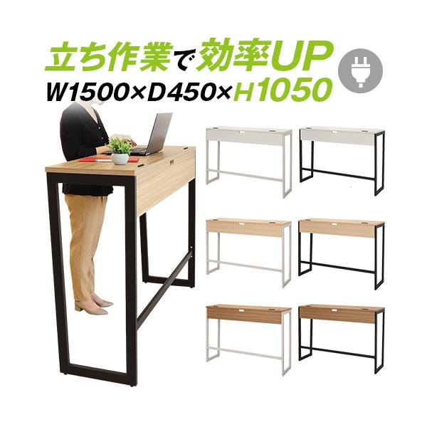 スタンディングまたはハイスツールでの使用に適した天板高さ1050mmです。商品番号68-RFFHD-1545組立状態お客様組立の商品（新品）カラー天板：ホワイトA、ナチュラルR、ウォルナットCフレーム：ホワイト、ブラックサイズ外寸：幅150...