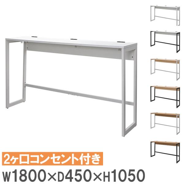 コンセントと荷物掛けフックを備えたハイデスク。商品番号68-RFFHD-1845組立状態お客様組立の商品（新品）特記事項※組立時間：2人以上で約30分（要プラスドライバー）付属品フック×3サイズ外寸：幅1800×奥行450×高さ1050mm...