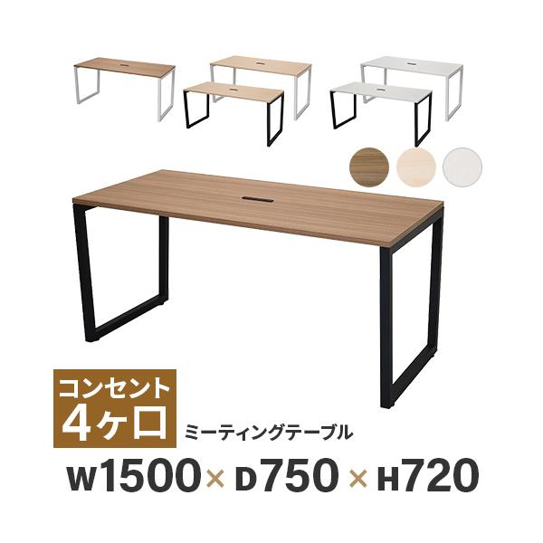 フレーム脚のデザインが特徴的なリスムシリーズのミーティングテーブル。インダストリアルなインテリアにぴったりのシンプルで機能的なデザインテーブルです。天板中央に4ヶ口のコンセント付きでノートPCを使用した会議が快適に行えます。商品番号68-R...