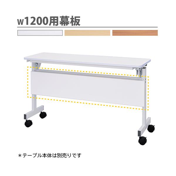 幅1200mm用の幕板です。商品番号68-RFFT3-OP-12組立状態完成品（新品）備考つくえ 机 テーブル 会議机 作業台 会議デスク ワークデスク 打合せテーブル 会議用デスク ミーティングデスク シンプル おしゃれ スタイリッシュ ...