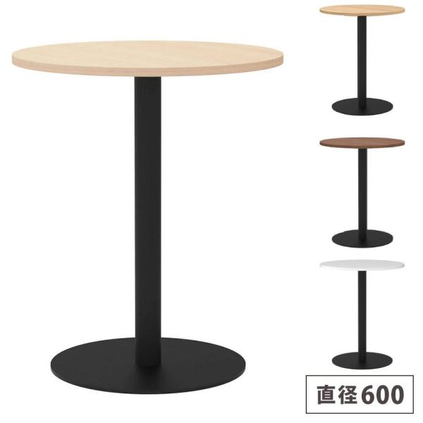丸型のカフェテーブル。商品番号68-RFRCT-600R組立状態お客様組立の商品（新品）特記事項※組立時間：2人で20分付属品六角レンチカラーナチュラル、オーク、ウォルナット、ホワイトサイズ外寸：幅600×奥行600×高さ720mm耐荷重：...