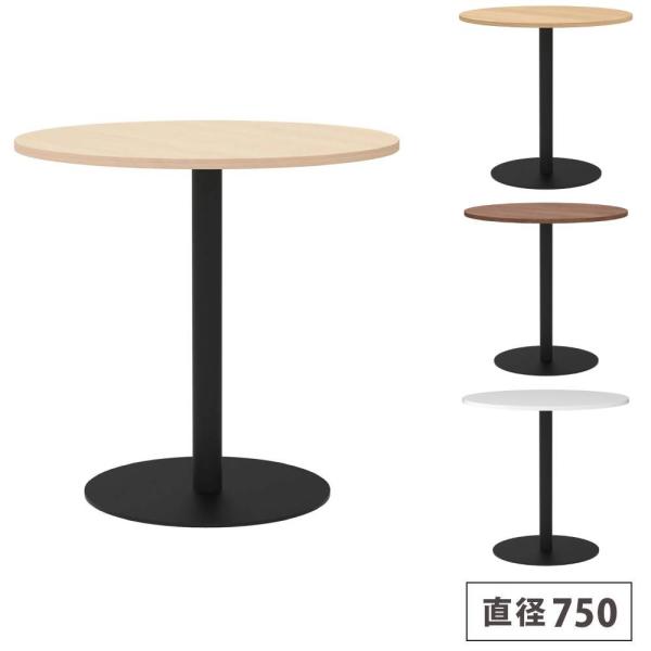 丸型のカフェテーブル。商品番号68-RFRCT-750R組立状態お客様組立の商品（新品）特記事項※組立時間：2人で20分付属品六角レンチカラーナチュラル、オーク、ウォルナット、ホワイトサイズ外寸：幅750×奥行750×高さ720mm耐荷重：...