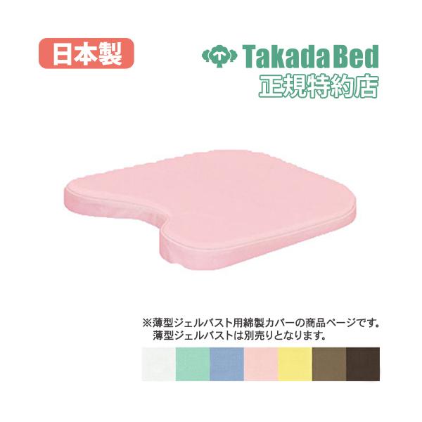 整体院が使うプロモデル！安心の日本製！体圧分散性や衝撃吸収などに優れたジェル胸当て枕用のカバーです。カラーは全7色からお好みのカラーをお選びいただけます。整体院やマッサージ店におすすめの商品です。商品番号7-C-1354完成品（新品）※こち...