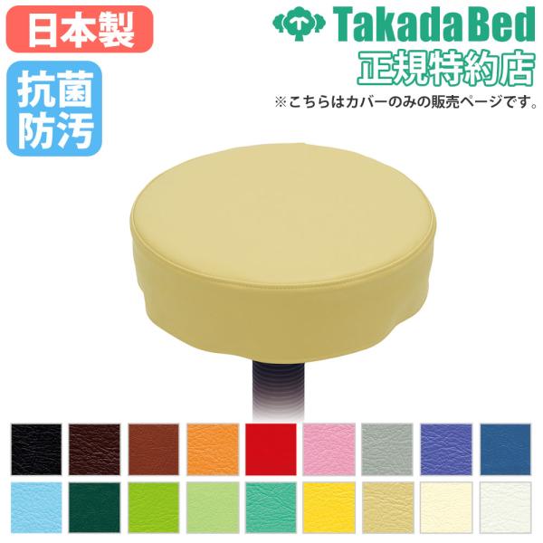 レザーで被せるだけの簡単リニューアル。商品番号7-L-02組立状態完成品（新品）特記事項※こちらはカバーのみの販売ページです。丸イス本体は付属致しません。高田ベッド製作所 TAKADABED 丸イスカバー イスカバー 椅子用 丸椅子用 丸イ...