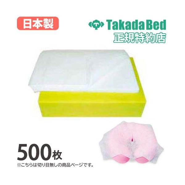 通気性を追求した機能性の高い不織布ペーパーです。赤ちゃんのオムツにも使われているお肌に優しい高通気性素材を採用しています。エステ、マッサージ、施術などには欠かせない備品です。商品番号7-TB-40-02完成品（新品）サイズ1箱／500枚入り...