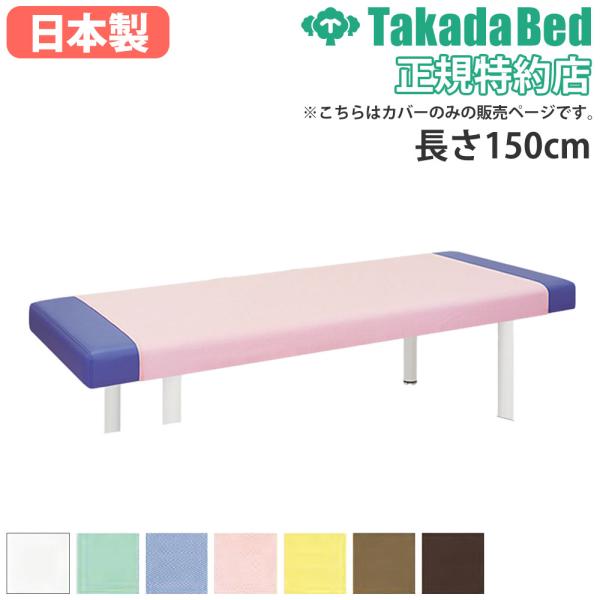冷たさを感じさせない防縮加工済み綿100％生地採用のベッドカバーです。商品番号7-TB-80-02組立状態完成品（新品）特記事項※こちらはカバーのみの販売ページです。ベッド本体は付属致しません。カラー白、グリーン、ブルー、ピンク、イエロー、...