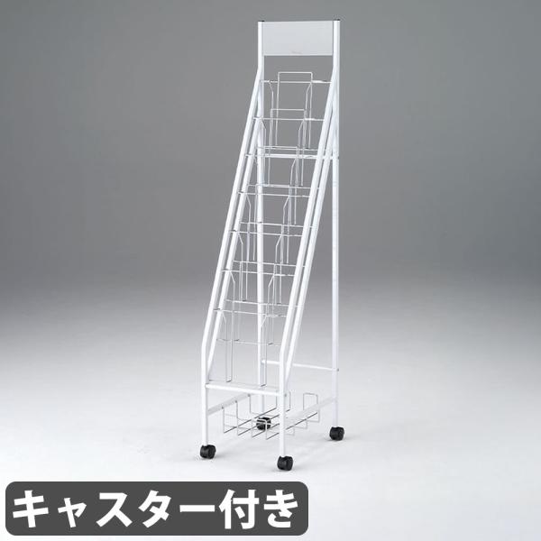 1列7段のA4パンフレットスタンドです。商品番号71-YS-42組立状態お客様組立の商品（新品）特記事項※段差のある場所での移動は本体を持ち上げて動かしてください。キャスターの破損や転倒の恐れがございます。付属品−カラー本体＝ホワイトポケッ...
