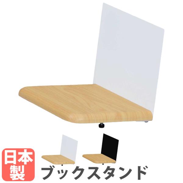 棚板にスチール製のブックエンドを取り付けた、本を立てて置けるブックスタンドです。デスクや床上など置き場所を選ばず本を立てて置けるので背表紙が見やすく、取り出しやすいのが特長です。積まれた本が読まれて本棚に収まるまでの「こしかけ」の役割を果た...