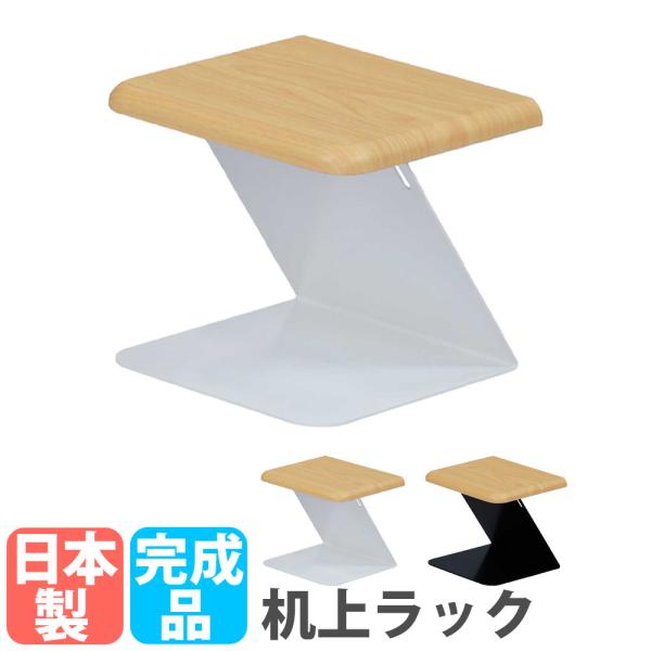 Ｚ型の脚部が印象的なデザインの机上ラックです。天板へ小物などを置くだけでなく脚部の空間に収納もできるので、スマートフォンやパソコンのキーボードを置くこともできます。脚部はマグネット使用可能なので、市販のフックや収納グッズ類を利用できます。商...