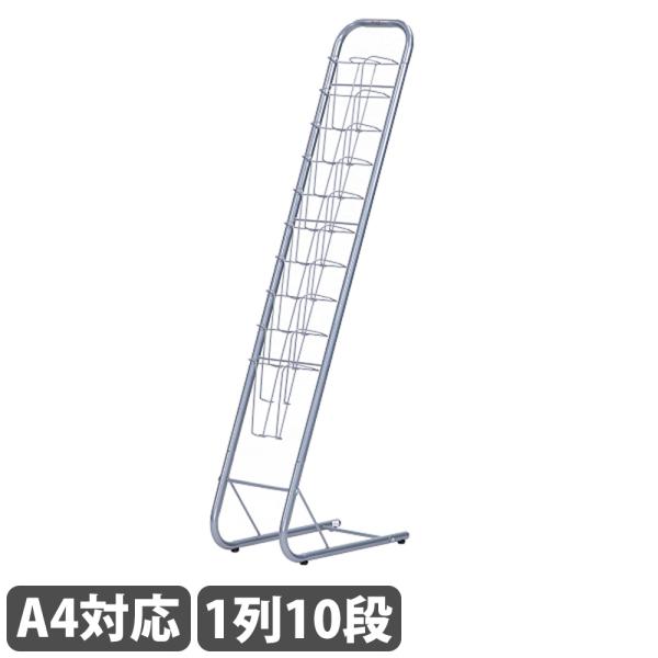 幅26cmの省スペース設計ながら、A4冊子を10段まで収納できるスチール製パンフレットスタンドです。商品番号71-YS-G7組立状態お客様組立の商品（新品）特記事項−付属品−カラーシルバーメタリックサイズ外寸：幅26×奥行49×高さ136c...