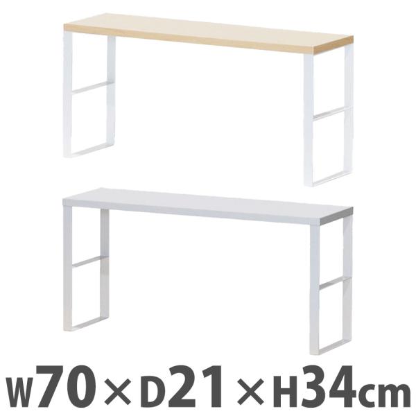 幅70cmのスタイリッシュなモニター台です。商品番号71-YS-M13組立状態お客様組立の商品（新品）特記事項−付属品EVAシートカラー脚＝ホワイト棚板＝ナチュラル、ホワイトサイズ外寸：幅70×奥行21×高さ34cm重量：2.8kg仕様スチ...
