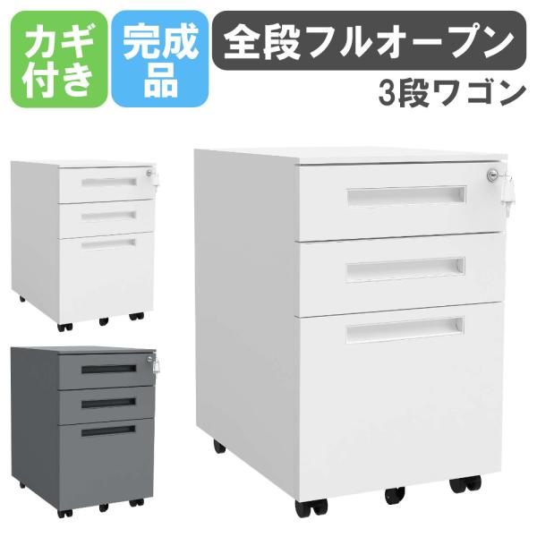 収納力抜群な机下収納ワゴンです。商品番号72-BW4-3LP組立状態完成品（新品）備考●粉体塗装キャビネットワゴン スリム キャスター サイドデスク 収納棚 3段ワゴン 袖箱 オフィスワゴン インサイドワゴン デスク下ワゴン チェスト 引出...