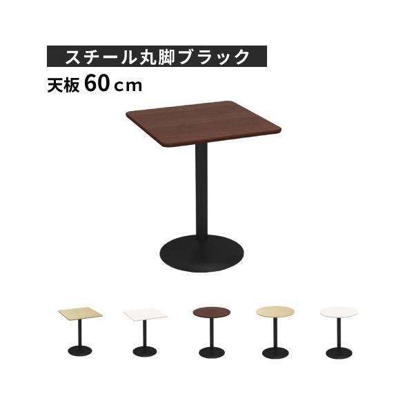 カフェやレストランなどの飲食店、会社やオフィスの食堂にもぴったりなカフェテーブル。商品番号72-CTRR-60組立状態お客様組立の商品（新品）特記事項−付属品M8用六角レンチ、M12用六角レンチカラー天板タイプ：角型、丸型天板カラー：ダーク...