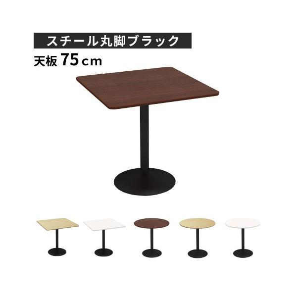 カフェやレストランなどの飲食店、会社やオフィスの食堂にもぴったりなカフェテーブル。商品番号72-CTRR-75組立状態お客様組立の商品（新品）特記事項−付属品M8用六角レンチ、M12用六角レンチカラー天板タイプ：角型、丸型天板カラー：ダーク...
