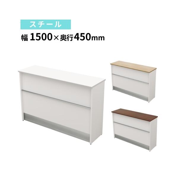 天板はフラッシュ構造を採用することにより、十分な強度を保ちながら軽量な天板に仕上げました。靴が当たって汚れやすい足元には、塗装や表面材が取れないように大型のステンレス幕板を設置しています。商品番号72-HCS-1545組立状態お客様組立の商...