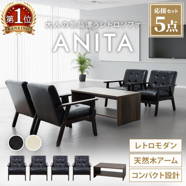 1人掛けソファとセンターテーブルのセットです。商品番号ANITA-1A4T13S組立状態お客様組立の商品（新品）特記事項セット内容：1人掛けソファ（ANITA-1-2）×4、センターテーブル（NF-CT-1）×1付属品−テーブル オフィステ...