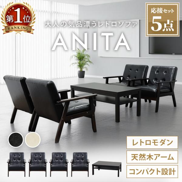 1人掛けソファとセンターテーブルのセットです。商品番号ANITA-1A4T3S組立状態お客様組立の商品（新品）特記事項セット内容：1人掛けソファ（ANITA-1-2）×4、センターテーブル（RFCFT-1155DA）×1付属品−テーブル オ...