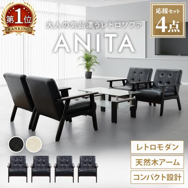 コンパクトでおしゃれな レトロモダン ソファセット商品番号ANITA-2-1P4S組立状態お客様組立の商品（新品）特記事項1人掛けソファ（商品番号：ANITA-1-2）×4台配送料※お届け先により送料が異なります。【お届け先が法人】　全国一...