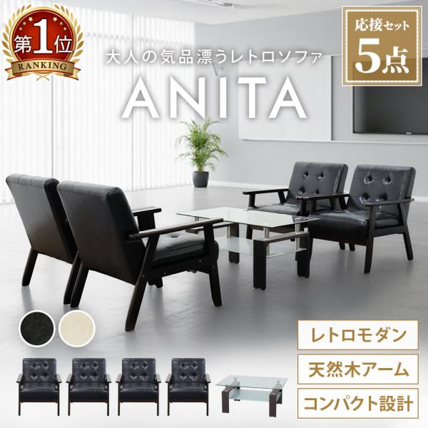 コンパクトでおしゃれな レトロモダン 応接セット商品番号ANITA-2-1P4T5S組立状態お客様組立の商品（新品）特記事項1人掛けソファ（商品番号：ANITA-1-2）×4台センターテーブル（商品番号：51-VGT-100）×1台配送料全...