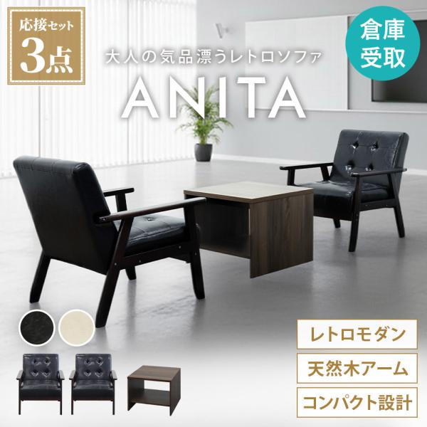 1人掛けソファとセンターテーブルのセットです。商品番号ANITA-2-1A2T14S-SO組立状態お客様組立の商品（新品）特記事項セット内容：1人掛けソファ（ANITA-1-2）×2、サイドテーブル（NF-SE-1）×1※配送はできません。...