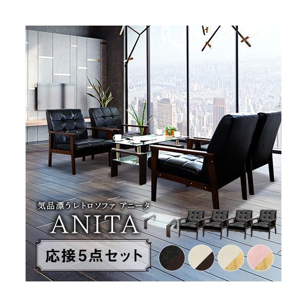コンパクトでおしゃれな レトロモダン 応接セット商品番号ANITA-2-1P4T5S組立状態お客様組立の商品（新品）特記事項1人掛けソファ（商品番号：ANITA-1-2）×4台センターテーブル（商品番号：51-VGT-100）×1台配送料※...
