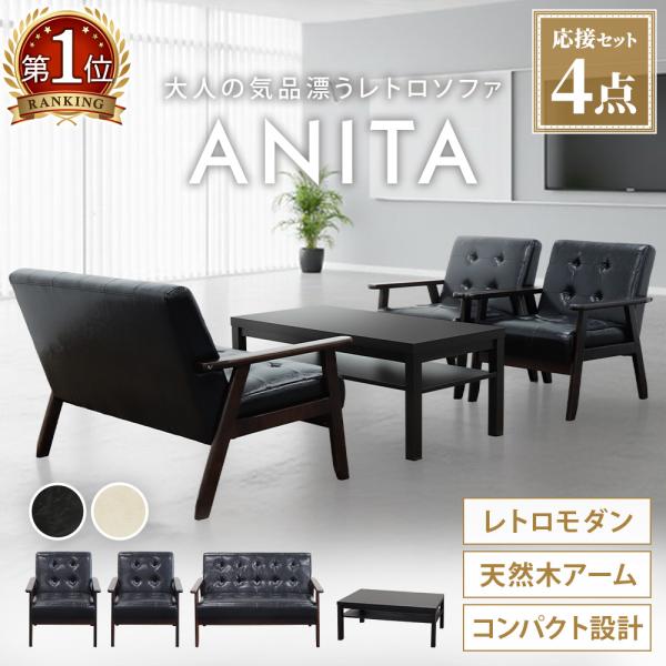 応接4点セットです。商品番号ANITA-T3S組立状態お客様組立の商品（新品）特記事項セット内容：1人掛けソファ（ANITA-1-2）×2、2人掛けソファ（ANITA-2-2）×1、センターテーブル（RFCFT-1155DA）×1テーブル ...