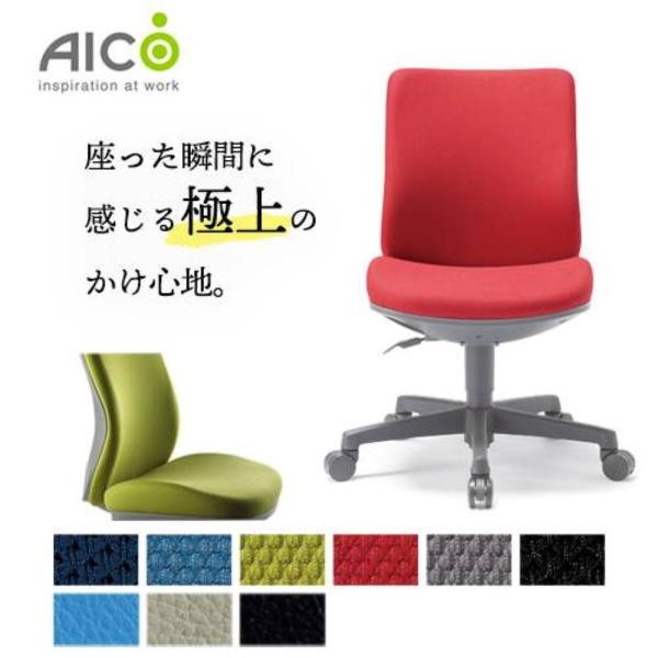 身体を預けた瞬間に感じる極上の掛け心地。細部に至るまで豊富な経験値が注ぎ込まれた基本設計。背もたれのホールド感を追求しました。実用的で堅実なオプション設定をご用意しています。■商品名 ローバックチェア　肘なし■商品番号 AOA-3105■組...