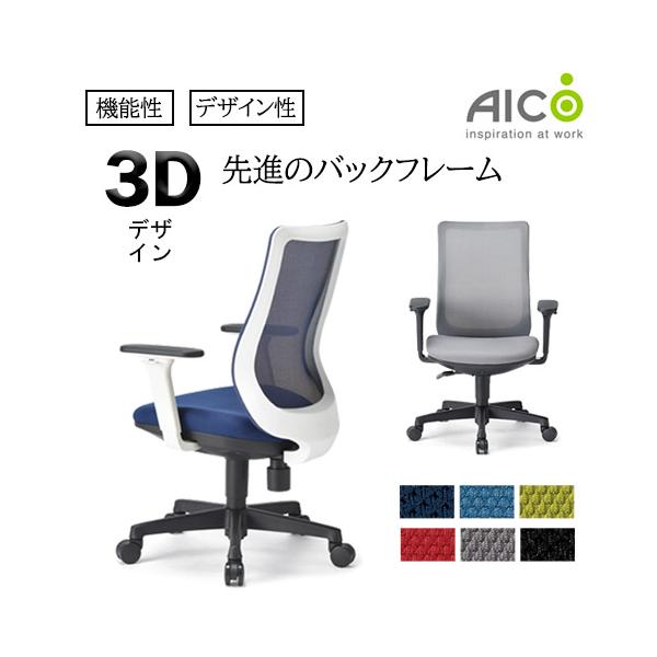 機能とデザインの融合サークル状の骨太なバックフレームが印象的な先進の3Dデザイン。個性的な存在感と機能性を両立しています。■商品名 ミドルバックチェア　可動肘■商品番号 AOA-3235-A■組立状態 お客様組立の商品（新品）■カラー●シェ...