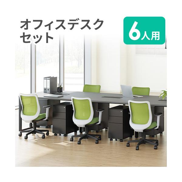オフィスデスク、サイドワゴン、チェアの6人用セットです。商品番号AOFFICE2組立状態デスク、チェア：お客様組立の商品（新品）ワゴン：完成品（新品）備考●粉体塗装(デスク・ワゴン)●グリーン購入法適合商品ループ脚 幅120 幅240 事務...