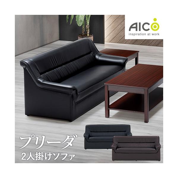 高級感のある応接用ソファー！重厚感のあるビニールレザー張りの応接ソファーです。ロビーや応接室、役員室などで活躍します。商品番号ARE-1052完成品(新品)サイズ幅1550×奥行770×高さ740(座面高380)mm仕様本体：木枠、ウレタン...