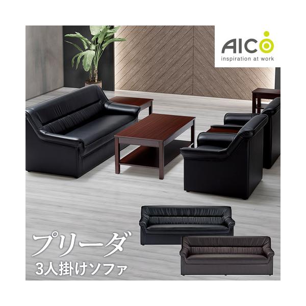 高級感のある応接用ソファー！重厚感のあるビニールレザー張りの応接ソファーです。ロビーや応接室、役員室などで活躍します。商品番号ARE-1053完成品(新品)サイズ幅1800×奥行770×高さ740(座面高380)mm仕様本体：木枠、ウレタン...