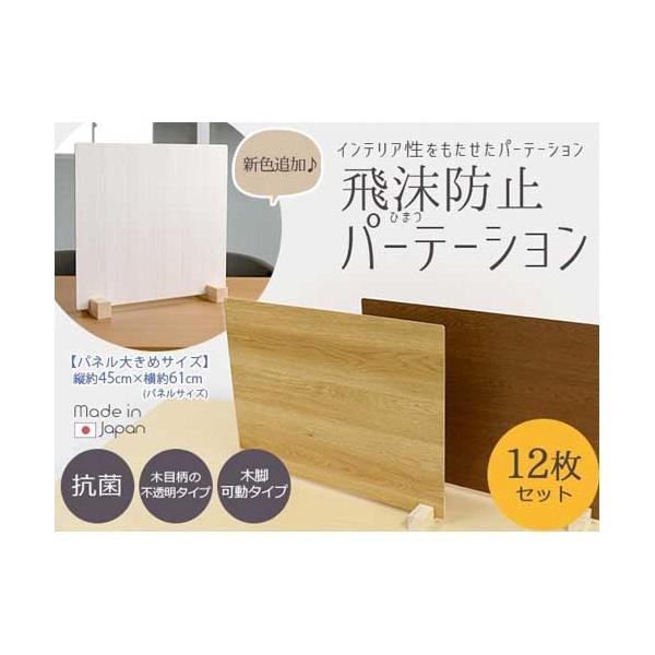 ウッド調の飛沫防止パーテーション！これがあればどこでも簡単にプライベート空間を確保できます。スタンドの取付け位置は自由に変更できますので幅広い設置場所に対応可能です。お得な12枚セットです。■商品番号BZK-09L-12Pcs-Low■組立...