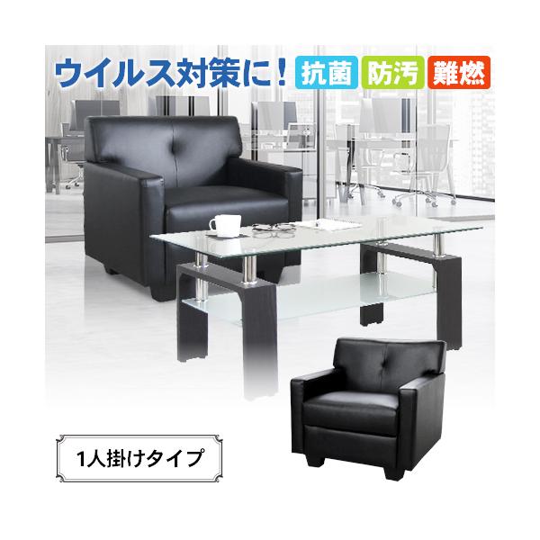 抗菌性・耐アルコール性・防汚性を備えた安心素材の応接ソファです。商品番号CLN-1-2組立状態お客様組立の商品（新品）カラーブラック備考ソファ おしゃれ インテリア  応接椅子 アームチェア イス チェア テーブル PVCレザー ロビーチェ...