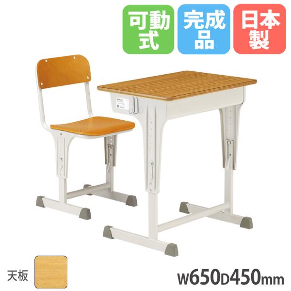 長く愛用頂いているロングセラー製品、可動式タイプの学校机です。商品番号DA-KS-0150-IGA0組立状態完成品（新品）特記事項※こちらはSSデスク1台の販売ページです。チェアは付属致しません。※こちらは天板ゴム柄タイプの販売ページです。...
