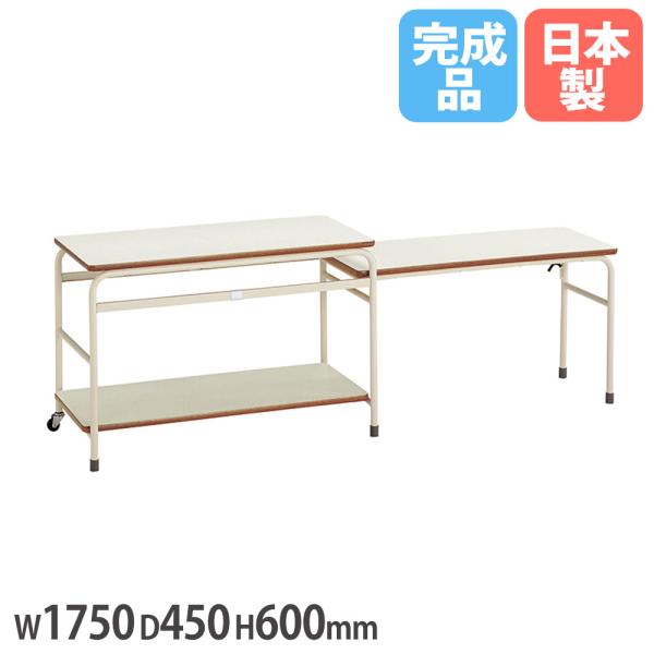 小学級向けのキャスター付配膳台です。商品番号DA-KW-13T組立状態完成品（新品）カラー天板：アイボリーサイズ外寸：幅1750(900)×奥行450×高さ600mm仕様天板：抗菌メラミン化粧板貼脚部：丸パイプ直径22.2mm、粉体塗装ミス...