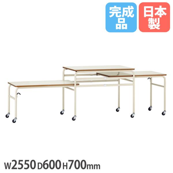 高さが高く、高学年でも使用しやすい配膳台です。商品番号DA-KW-15組立状態完成品（新品）カラー天板：アイボリーサイズ外寸：幅2550（900）×奥行600×高さ700mm仕様天板：抗菌メラミン化粧板貼脚部：丸パイプ直径25.4mm、粉体...