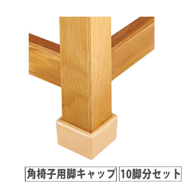 木製角イス用の脚キャップです。商品番号DA-S-N-CAP組立状態完成品（新品）特記事項※対象商品：DA-S-114-N、DA-S-114-N-3S、DA-S-113-N、DA-S-113-N-3S、DA-S-110-N、DA-S-110-...