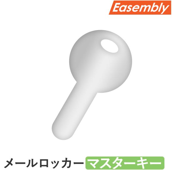 Easemblyメールロッカー用のマスターキーです。商品番号EA-M-MKEY組立状態完成品（新品）特記事項対象商品：Easemblyシリーズ  メールロッカー※防犯上、当店でのご購入履歴がないお客様への販売はお断りしております。予めご了承...