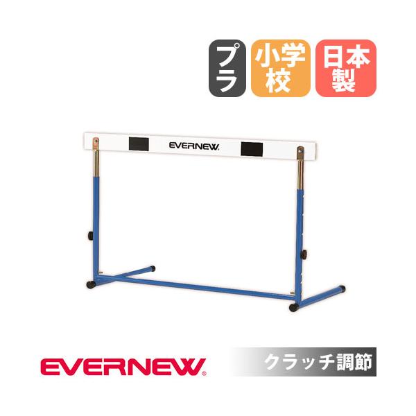 バー素材プラスチック製の小学校用ハードルです。収納に便利な脚部内折式です。商品番号EN-EGA057組立状態完成品（新品）サイズ外寸：幅100×高さ44/52/60/68cm重量：3.4kg仕様バー：PVC/ABSアロイ支柱：スチール●脚部...