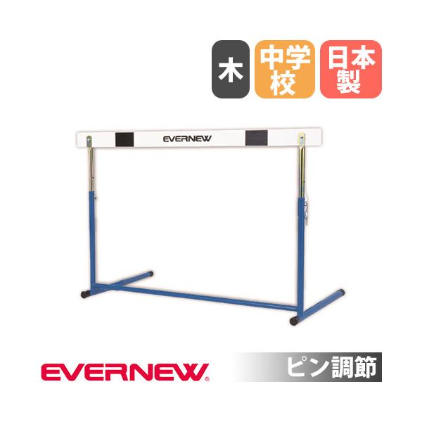 バー素材木製の中学校用ハードルです。しっかりと溶接された脚部固定式です。高さ調節は抜けにくい巻付型のピン調節タイプです。商品番号EN-EGA069組立状態完成品（新品）備考●日本製体育用品 体育用具 陸上用品 陸上用具 スポーツ器具 ハード...
