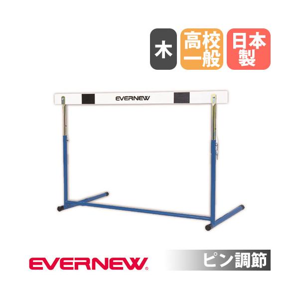 バー素材木製の高校、一般用ハードルです。しっかりと溶接された脚部固定式です。高さ調節は抜けにくい巻付型のピン調節タイプです。商品番号EN-EGA070組立状態完成品（新品）備考●日本製体育用品 体育用具 陸上用品 陸上用具 スポーツ器具 ハ...