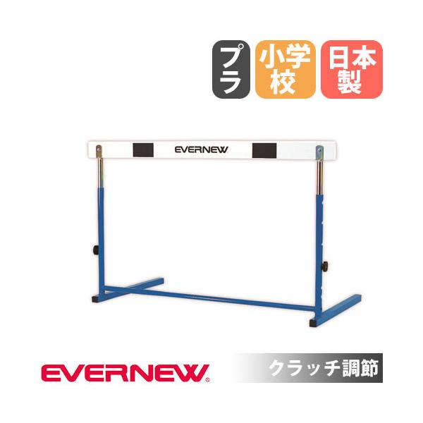 バー素材プラスチック製の小学校用ハードルです。商品番号EN-EGA074組立状態完成品（新品）備考●日本製体育用品 体育用具 陸上用品 陸上用具 スポーツ器具 ハードル 教育ハードル 陸上 陸上競技 陸上大会 スポーツ大会 運動会 体育祭 ...