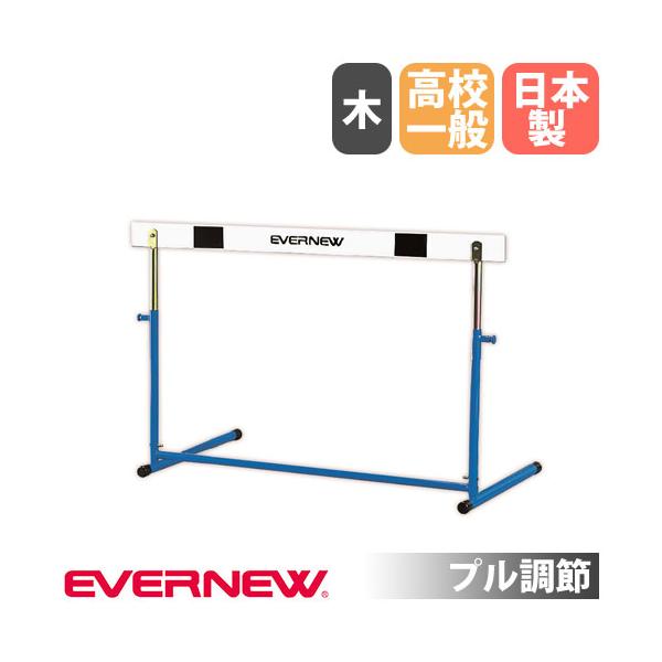 バー素材木製の高校/一般用ハードルです。商品番号EN-EGA083組立状態完成品（新品）サイズ外寸：幅120×高さ76.2/83.8/91.4/99.1/106.7cm重量：4.3kg仕様バー：木支柱：スチール●脚部内折式●プル調節●5段階...