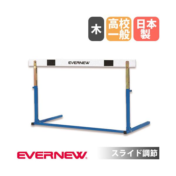 バー素材木製の高校/一般用ハードルです。商品番号EN-EGA093組立状態完成品（新品）サイズ外寸：幅120×高さ76.2/83.8/91.4/99.1/106.7cm重量：5.3kg仕様バー：木支柱：スチール●脚部縦折式●スライド調節●5...