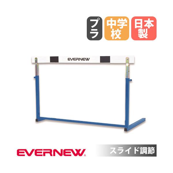 バー素材プラスチック製の中学校用ハードルです。しっかりと溶接された脚部固定式です。商品番号EN-EGA105組立状態完成品（新品）備考●日本製体育用品 体育用具 陸上用品 陸上用具 スポーツ器具 ハードル 教育ハードル 陸上 陸上競技 陸上...